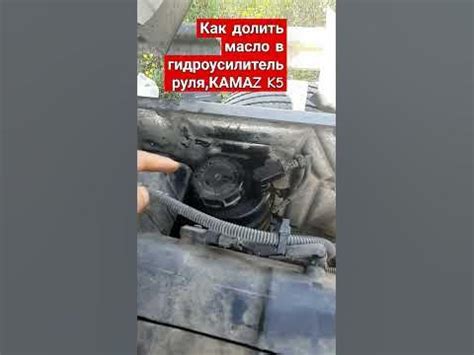Как долить масло в гидроусилитель КАМАЗ К5 #shortvideo - YouTube