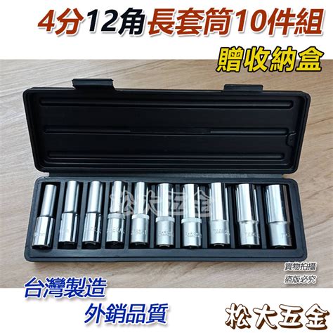 《附發票》台灣製 Toze 10件組4分12角長套筒組 四分套筒組 4分套筒組 四分十二角套筒組 4分長套筒組 蝦皮購物