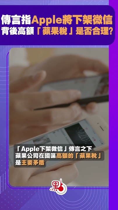 傳言指apple將下架微信 背後高額「蘋果稅」是否合理？ 財經 Finance 中國apple 微信 騰訊 Youtube