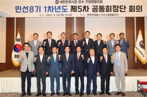 민선8기 대한민국 시장·군수·구청장협의회 제5차 공동회장단 회의 개최