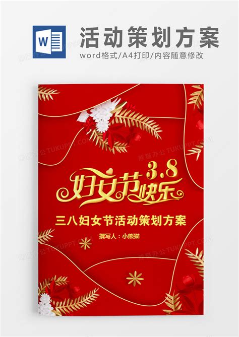 红色清新三八妇女节活动策划活动策划计划word模板下载熊猫办公