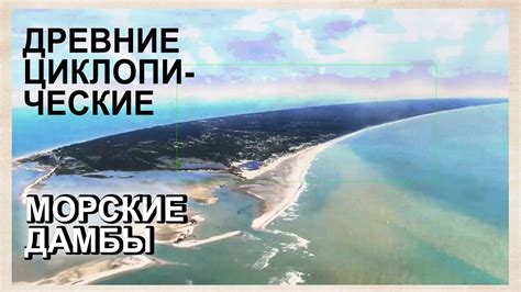 Древние мегалитические сооружения Морские дамбы Youtube