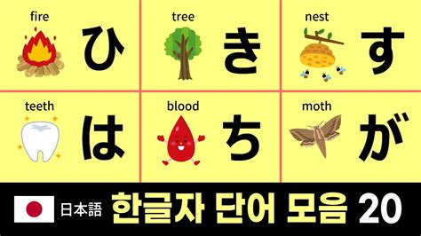 일본어 한글자 단어 모음 예문20 20글자로 20단어 완성 Youtube