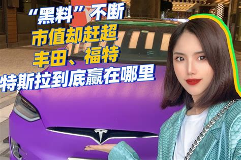 “黑料”不断，市值却赶超丰田、福特，特斯拉到底赢在那里？凤凰网视频凤凰网