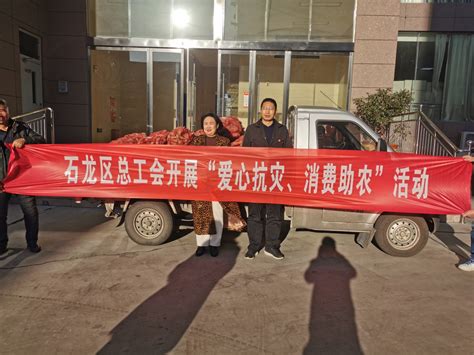 石龙区总工会开展 “爱心抗灾、消费助农”活动 平顶山工会网