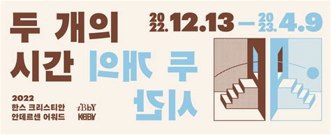 두 개의 시간 2022 한스 크리스티안 안데르센 어워드 마실와이드masilwide