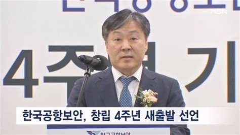 한국공항보안 새 사명 달고 무결점 항공보안 다짐 네이버 Tv