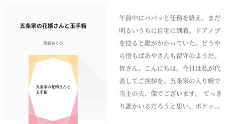 12 五条家の花婿さんと玉手箱 五条家の当主 新婚夏五を見守るばあやシリーズ 西表あくびの Pixiv