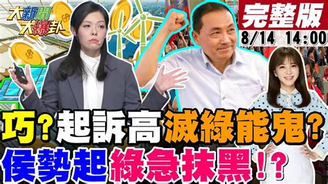 【大新聞大爆卦】賴勁麟綠能大亨正熱 高虹安就被起訴林右昌二度發文轟許淑華 將南投風災變選舉議題侯談守信遭綠扭曲 韓國瑜遇到的又來台電扮