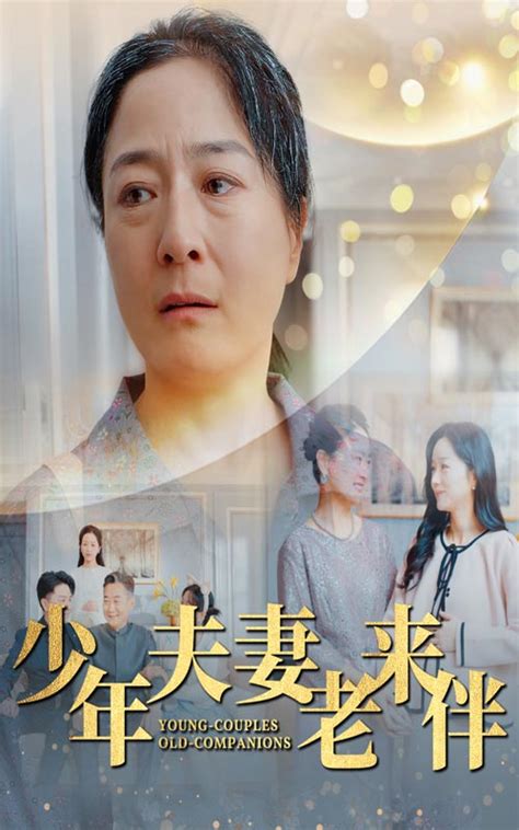 《少年夫妻老来伴》详情介绍少年夫妻老来伴已完结在线观看映客追剧网