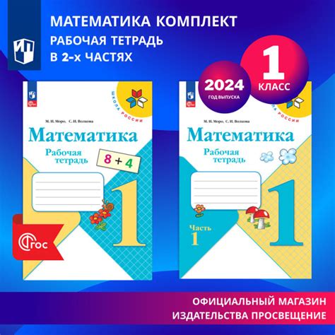 Математика Рабочая тетрадь 1 класс В 2 х частях Комплект ФГОС 2024 год Моро Мария