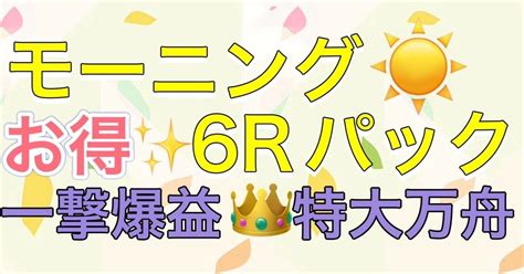 【後半戦🔥モーニング☀️】《会場 ︎芦屋》《開始時間 ︎1132〆》本命と穴目予想🔥的中率 高利益お届けします ️‍🔥超お得6レースパック💗