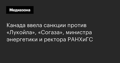 Канада ввела санкции против «Лукойла «Согаза министра энергетики и
