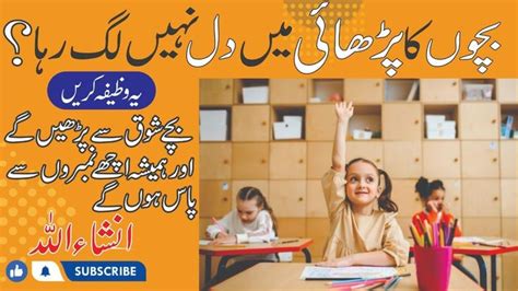 Bacho Ka Parhai Mein Dil Lagane Ke Liye Wazifa Bachon Ka Dimag Tez