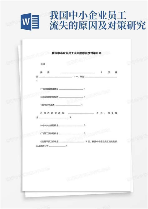 我国中小企业员工流失的原因及对策研究Word模板下载 编号lmjppgag 熊猫办公