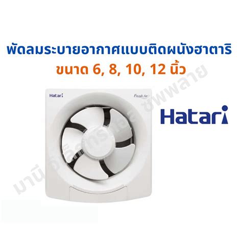 พัดลมดูดอากาศฮาตาริ12นิ้ว ถูกที่สุด พร้อมโปรโมชั่น ม ค 2025 Biggo