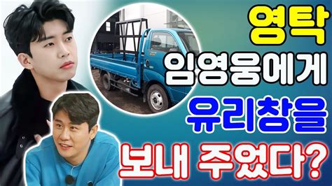 핫 갑자기 영탁이 임영웅에게 유리창을 태우는 트럭을 보냈다 무슨 이유로 Youtube