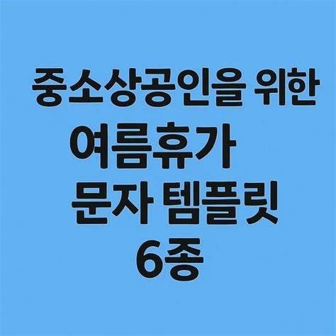 중소상공인을 위한 여름휴가 문자 템플릿 6종