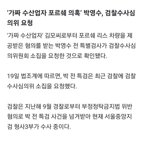 ‘가짜 수산업자 포르쉐 의혹 박영수 검찰수사심의위 요청 정치시사 에펨코리아
