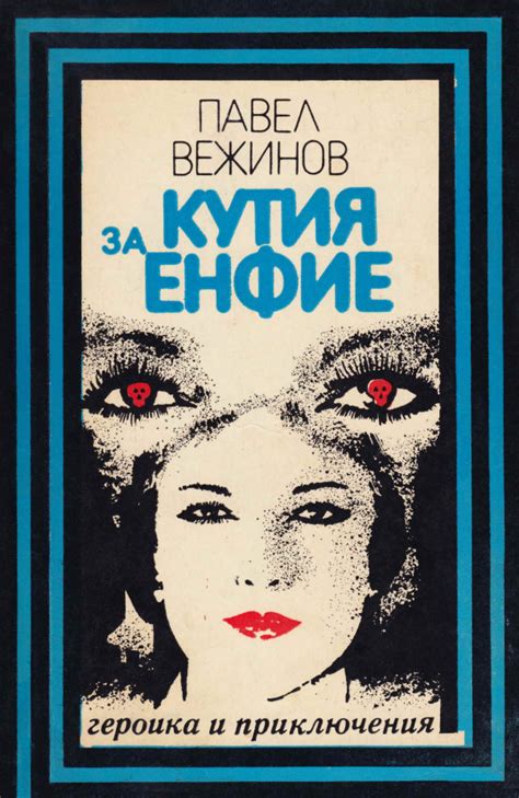 Павел Вежинов — Кутия за енфие — Моята библиотека