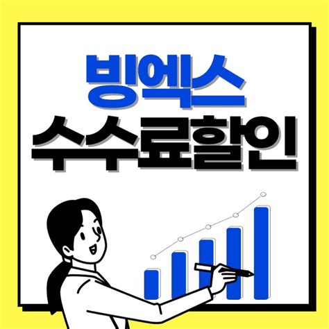 비트코인 선물거래 빙엑스 45 수수료 페이백 안내 네이버 블로그
