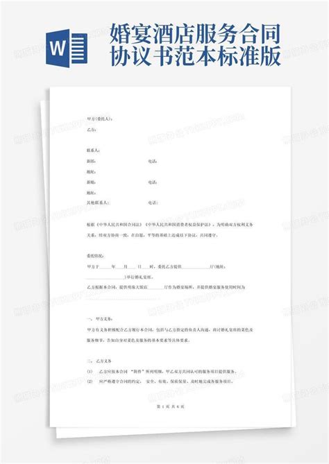 婚宴酒店服务合同协议书范本标准版word模板下载编号qjxzrwvv熊猫办公