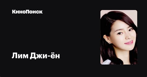 Лим Джи ён — фильмы — КиноПоиск