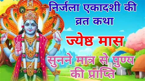 निर्जला एकादशी की व्रत कथाज्येष्ठ मास की कहानीnirjala Ekadashi Vrat