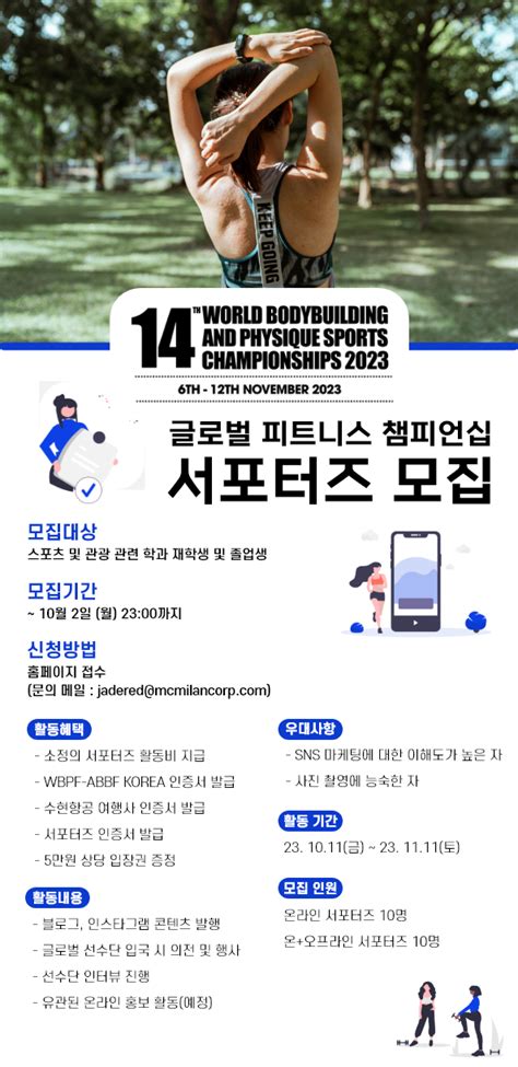 14th Wbpf 피트니스and피지크 챔피언십 세계 보디빌딩 대회 서포터즈 모집 요즘것들
