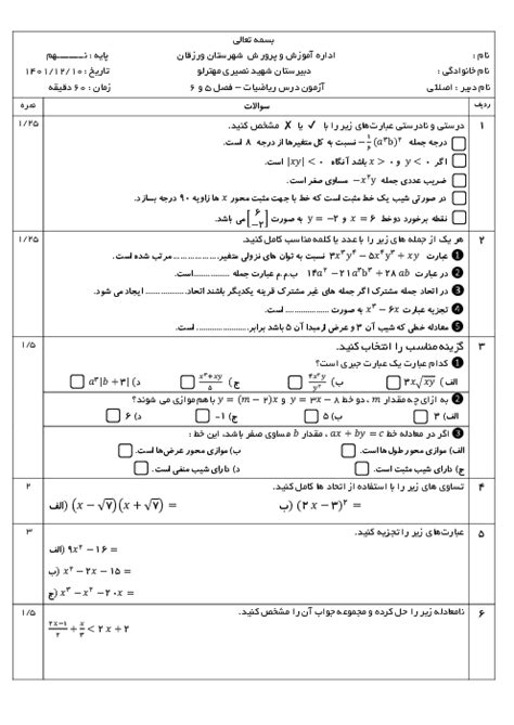 امتحان میان ترم فصل 5 و 6 ریاضی نهم گاما