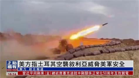 美国国防部指土耳其空袭叙利亚威胁美军安全凤凰网视频凤凰网