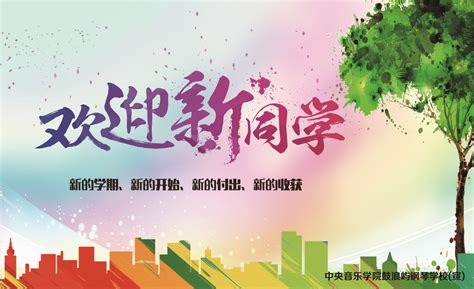 彩色楼房剪影树新学期欢迎新同学展板psd 全景酷逊素材 Psd、展板、开学典礼展板、设计模板下载