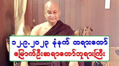 ၁၂ ၉ ၂၀၂၃ နံနက္ တရားေတာ္ ေျမာက္ဦးဆရာေတာ္ဘုရားႀကီး Youtube