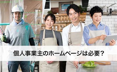 個人事業主にホームページはいらない？ 鶴岡製作所