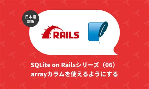 Sqlite On Railsシリーズ（06）arrayカラムを使えるようにする（翻訳）｜techracho By Bps株式会社