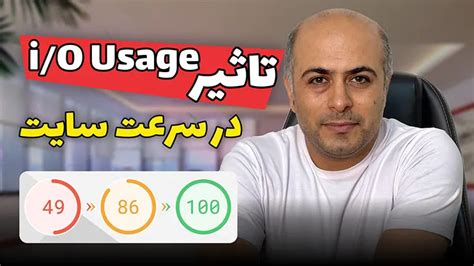 Io Usage چیست و چه تاثیری در سرعت سایت دارد؟ شتاب وردپرس