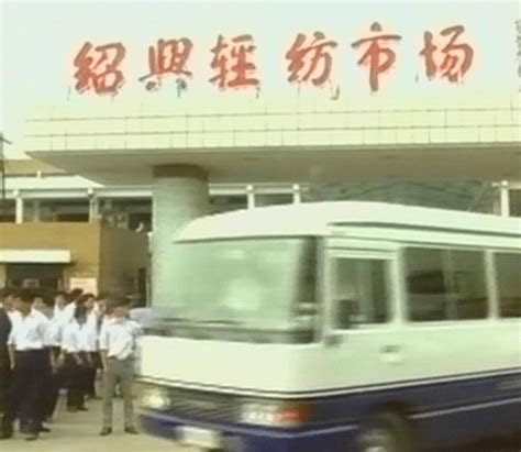 《我们的会客厅》——看中国轻纺城这30年（一）市场建设发展