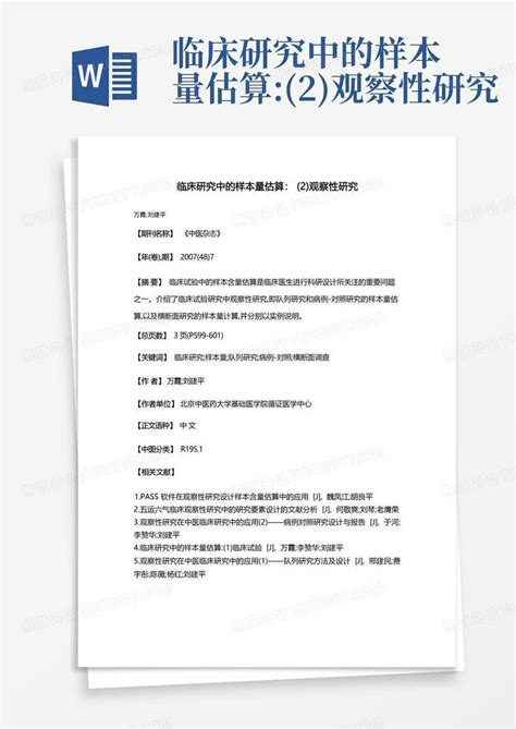 临床研究中的样本量估算 2 观察性研究word模板下载 编号qgeoobpa 熊猫办公