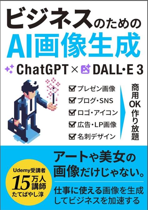ChatGPTDALLE3 ビジネスのためのAI画像生成プレゼンからSNS広告ロゴまで仕事に閊える画像を商用OK作り放題8つの
