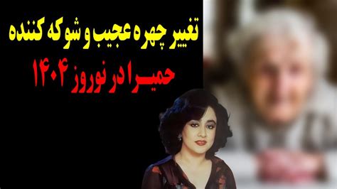 تغییر چهره عجیب وشوکه کننده حمیرا خواننده قدیمی که باور نمیکنیدچقدر زمان نامرده Youtube