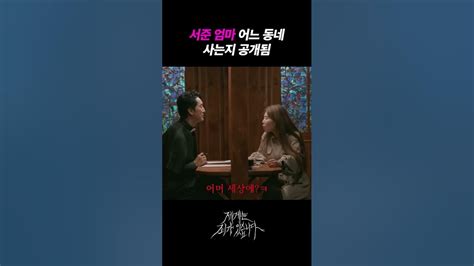서준 엄마 거주지 공개 Shorts Youtube