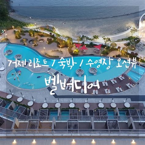 거제 벨버디어 아이랑 가볼만한곳 수영장 후기 할인 네이버 블로그