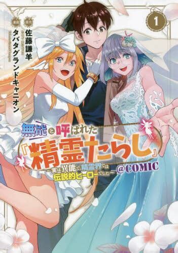 無能と呼ばれた『精霊たらし』～実は異 1タバタグランドキャニ 本・コミック ： オンライン書店e Hon