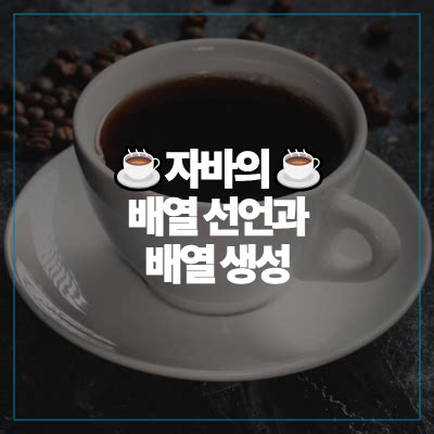Java 자바 배열 array 선언하고 생성하기