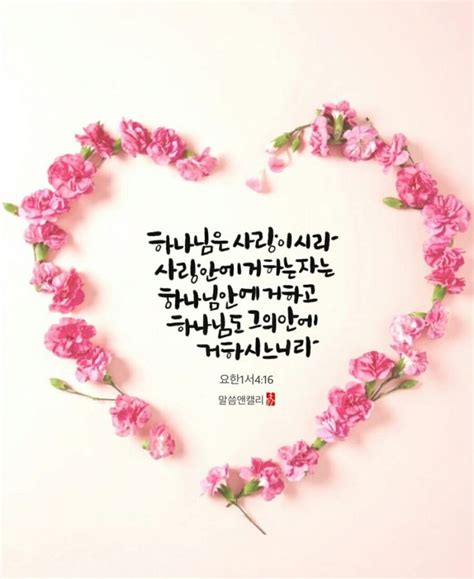 말씀캘리 하나님은사랑이시라 멋진 단어 성경 성경 구절