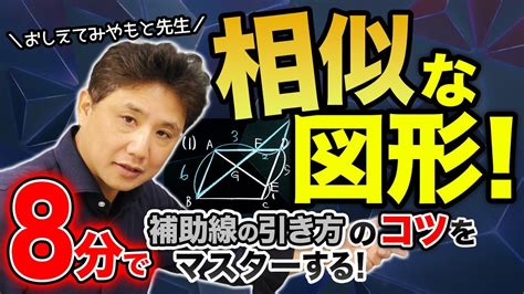 相似な図形 8分で補助線の引き方のコツをマスターする YouTube