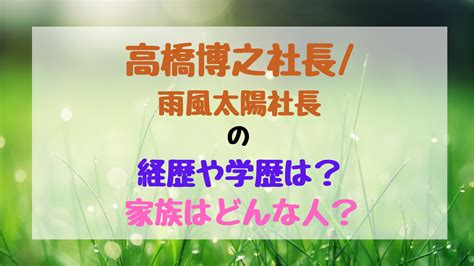 高橋博之社長 雨風太陽社長の経歴や学歴は？家族はどんな人？