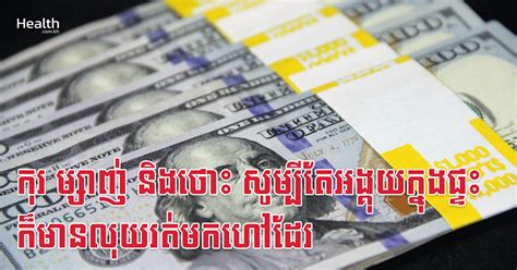 កុរ ម្សាញ់ និងថោះ សូម្បីតែអង្គុយក្នុងផ្ទះ ក៏មានលុយរត់មកហៅដែរ