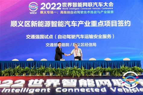 12個項目落地，世界智能網聯汽車大會順義集中簽約一批重點項目