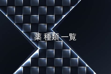 薬 種類 一覧 Doctors Health